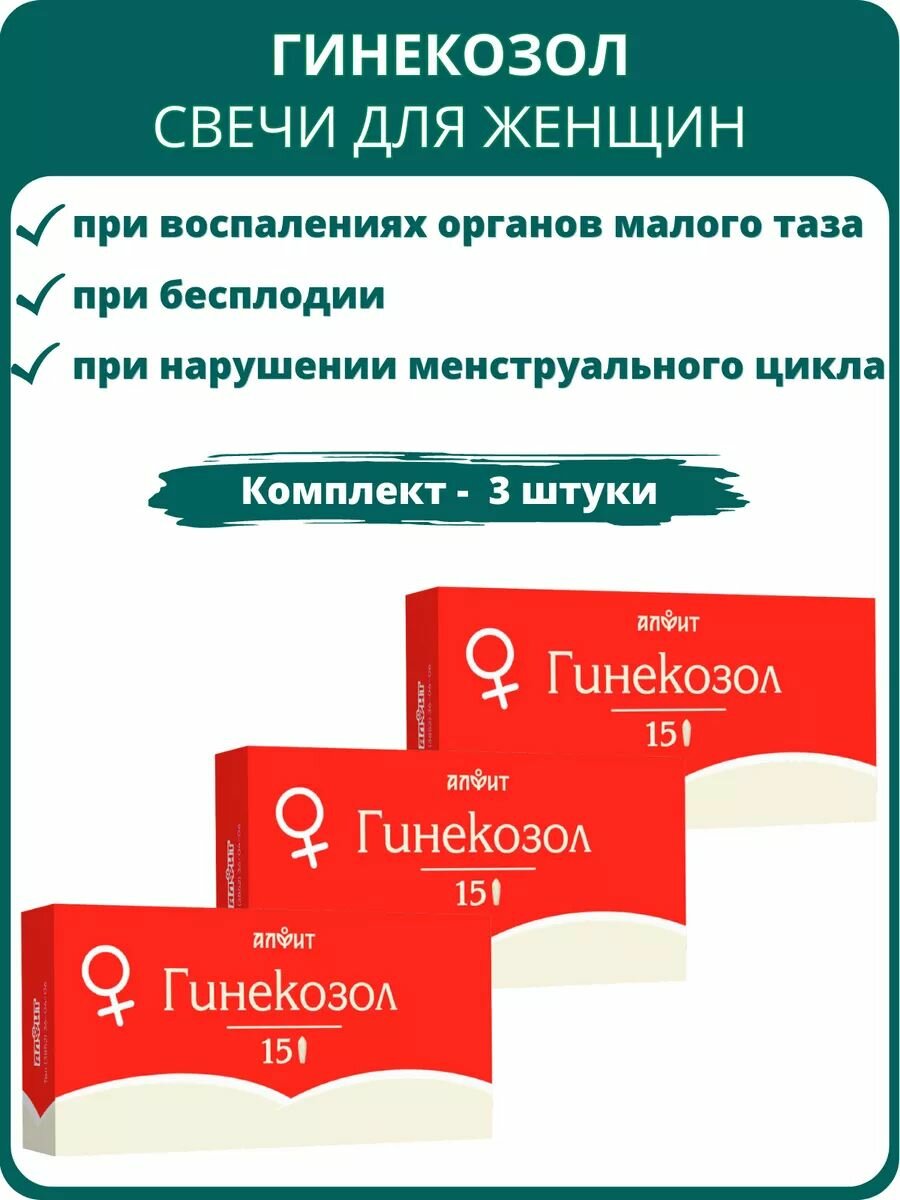 Свечи Гинекозол, 15 шт. - Набор 3 шт.
