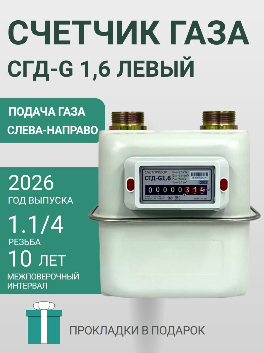 Газовый счётчик СГД-G1,6 левый, 2026 г, присоединительная резьба 1 1/4 дюйм направление слева направо