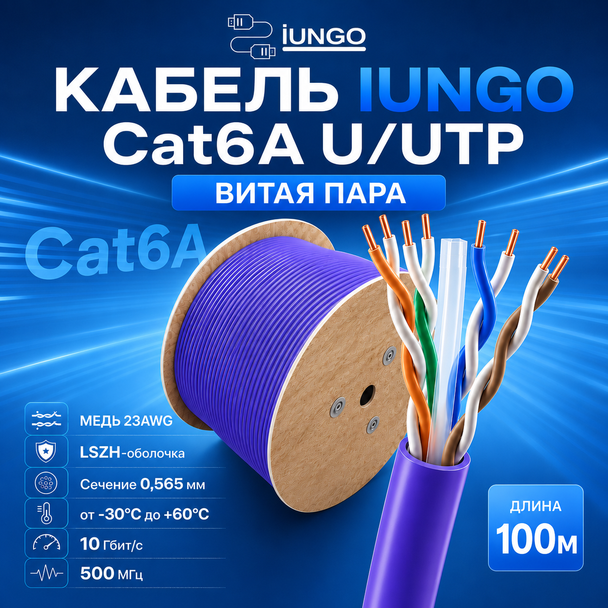 Кабель iungo Cat6А U/UTP 4x2x0.565мм LSZH 100 метров, Zhaolong
