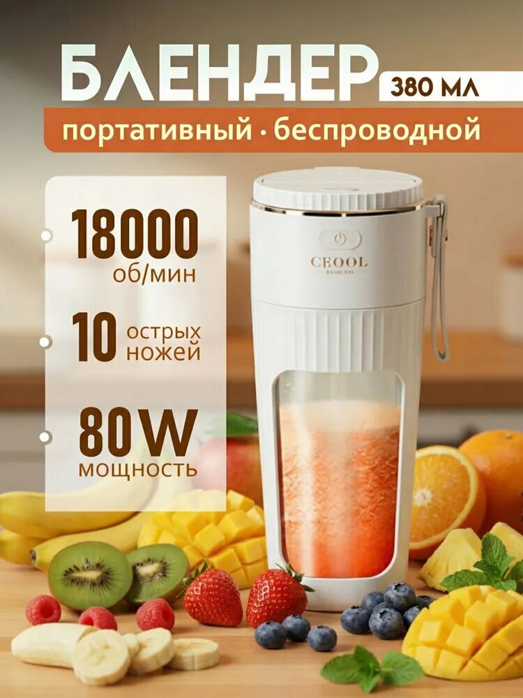 Блендер, портативный, беспроводной, для смузи, с проводом USB Type-C, 380мл