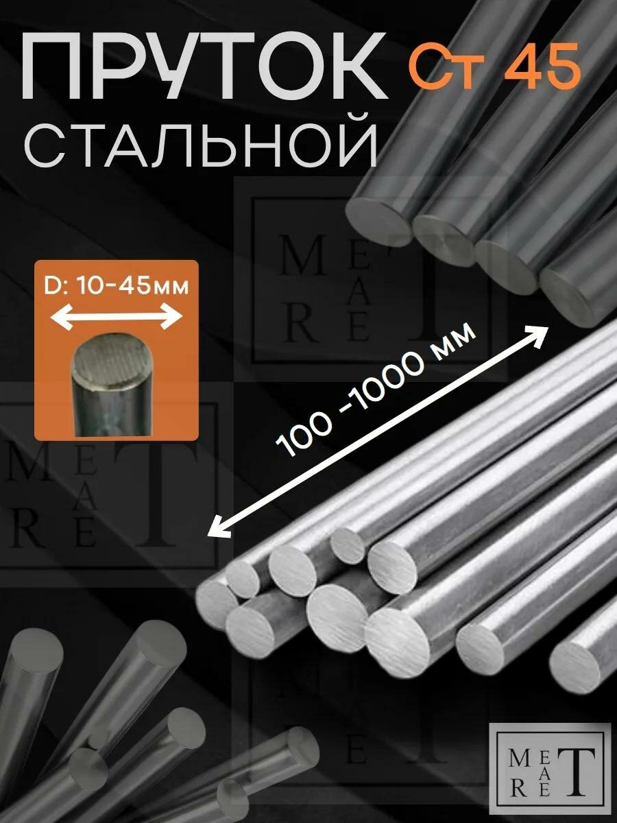Пруток стальной МетАтРет марка сплава Ст45, круг, длина 100 см, диаметр 12мм