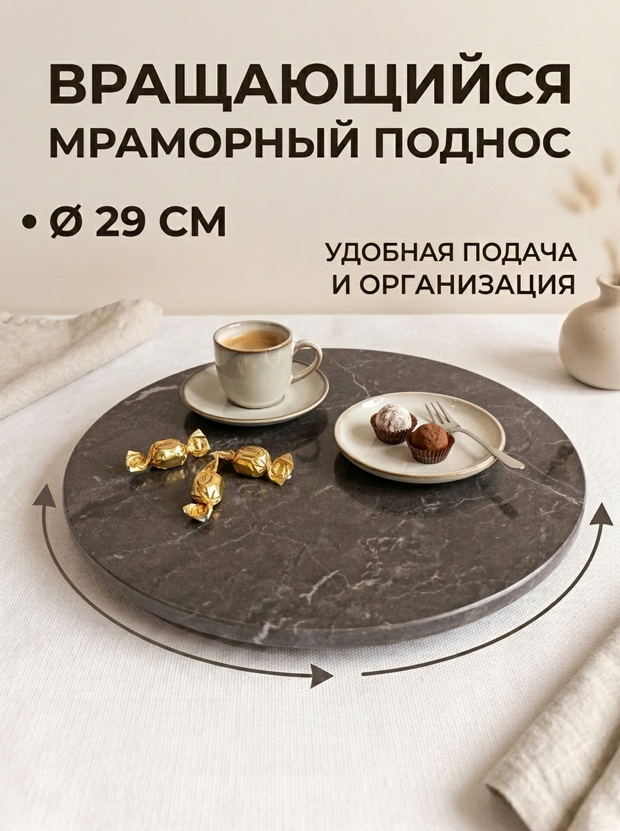 Крутящийся черный мраморный поднос и поворотный столик для торта 29 см