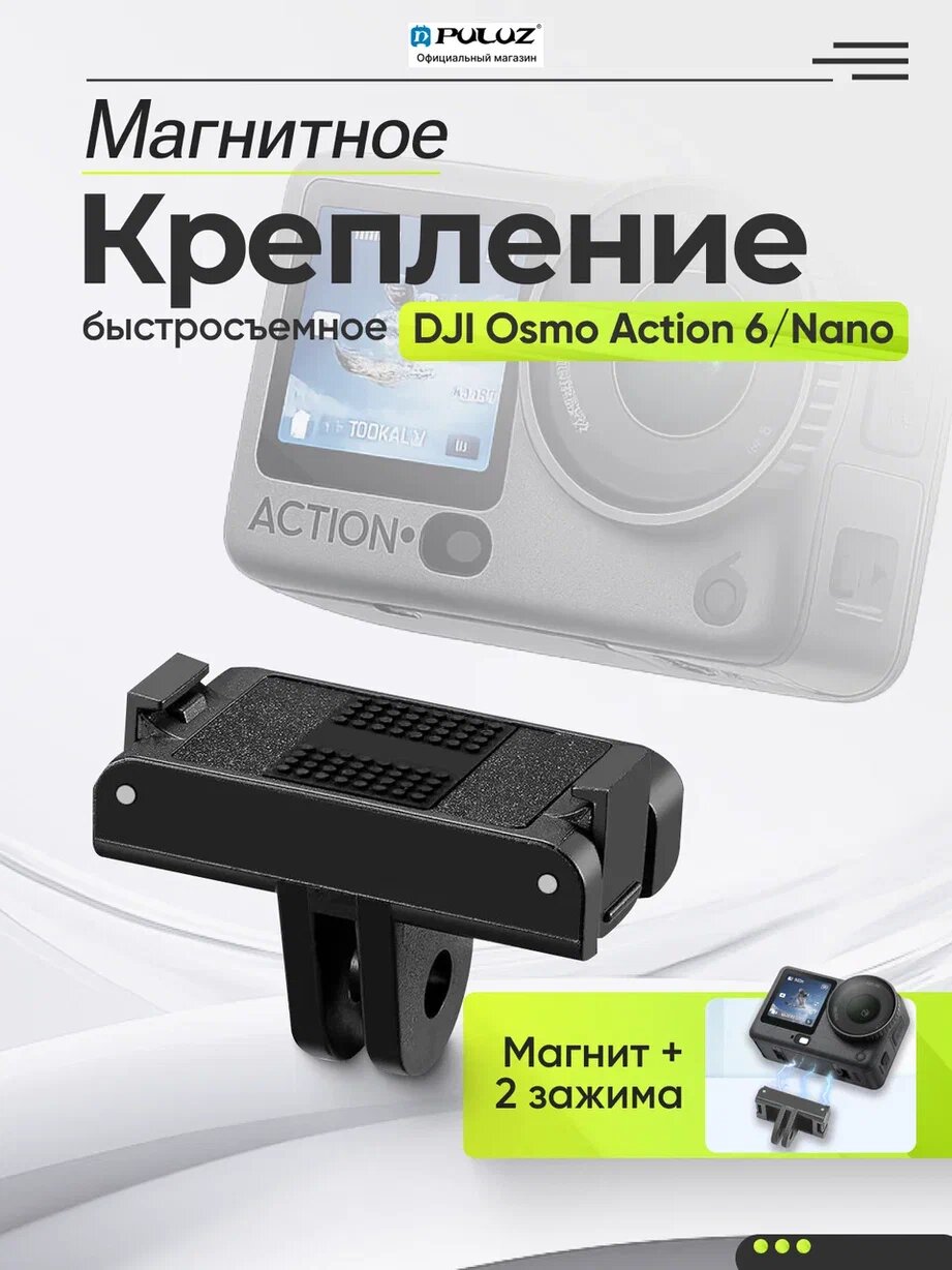 Магнитное быстросъемное крепление PULUZ для DJI Osmo Action 6 / Osmo Nano