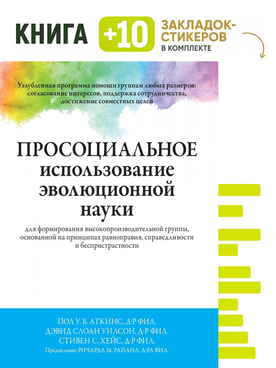 Просоциальное использование эволюционной науки для формирования высокопроизводительной группы, основанной на принципах равноправия, справедливости и беспристрастности. Комплект: книга + 10 закладок-стикеров