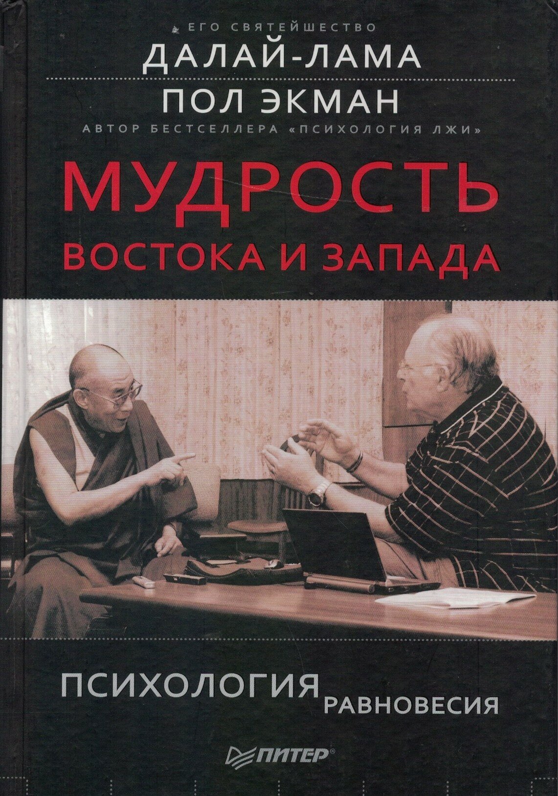 Мудрость Востока и Запада. Психология равновесия
