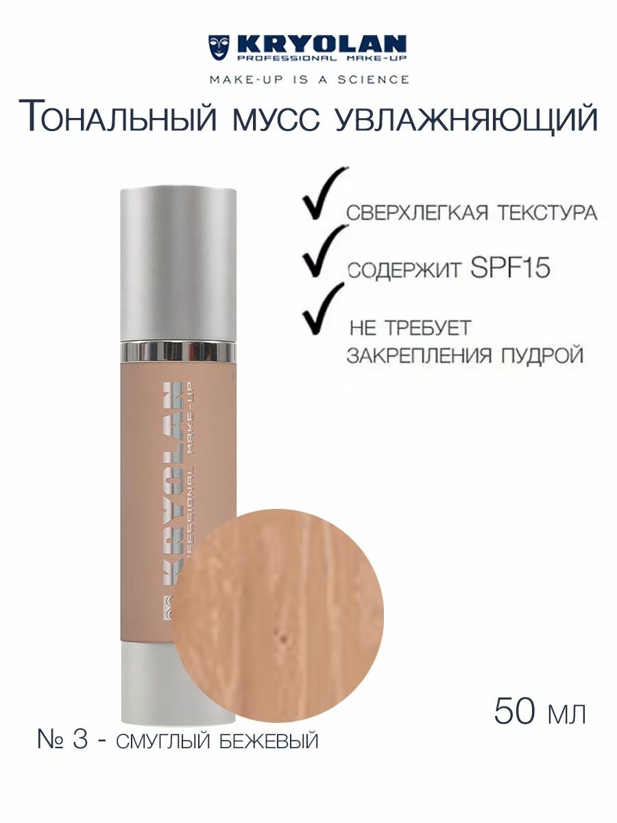 KRYOLAN Тон увлажняющий/Tinted Moisturizer 50 мл. Цв: 3