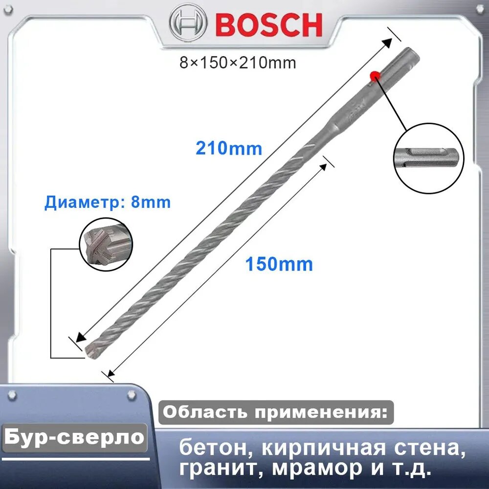 Бур-сверло SDS plus-5X BOSCH 8х150х210mm для бетона, гранита, мрамора