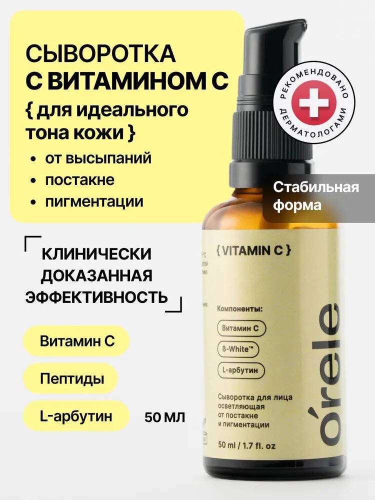 Orele Сыворотка для лица с витамином С от пигментации и постакне, 50мл