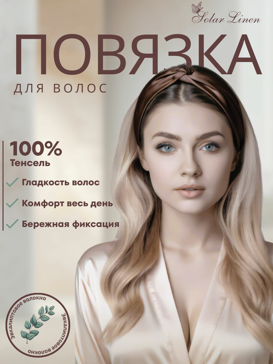 Повязка Solar Linen для женщин