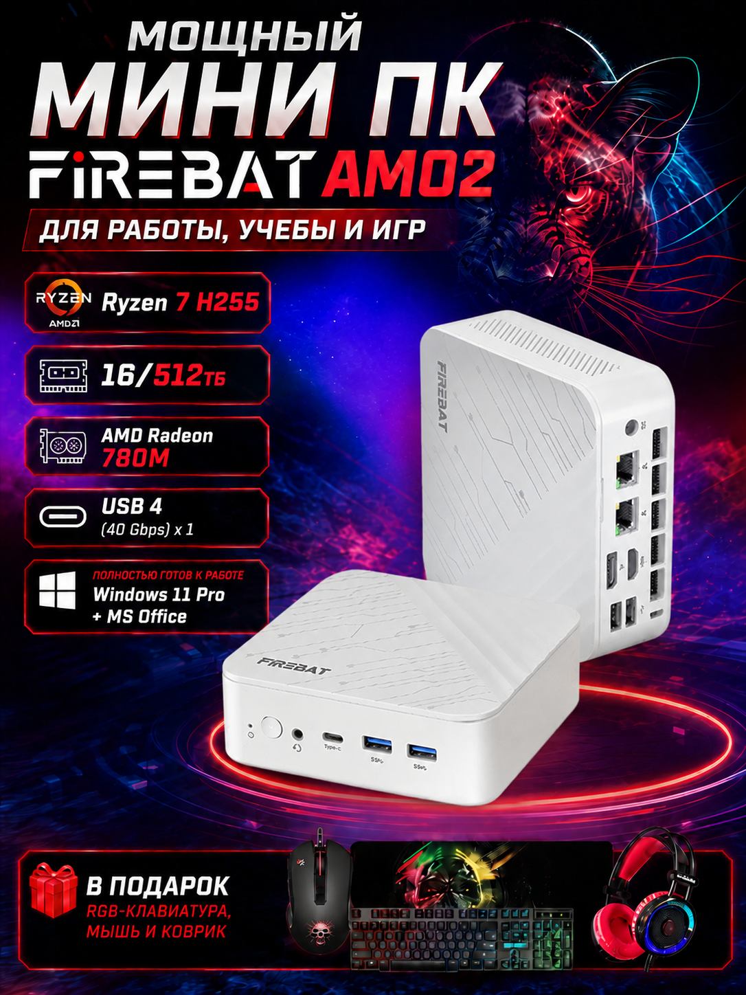 Мощный мини ПК FIREBAT AM02 Ryzen 7 H255, 16/512 ГБ, Radeon 780M, Win11 +MS Office + Клавитура+ Мышь , Гарантия год