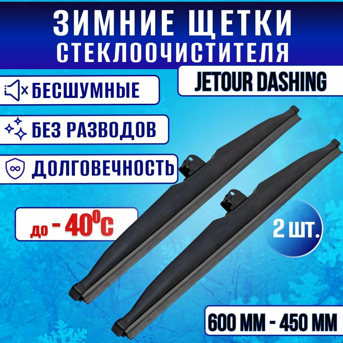 Дворники зимние каркасные Jetour Dashing / Зимние щетки Жетур Дашинг