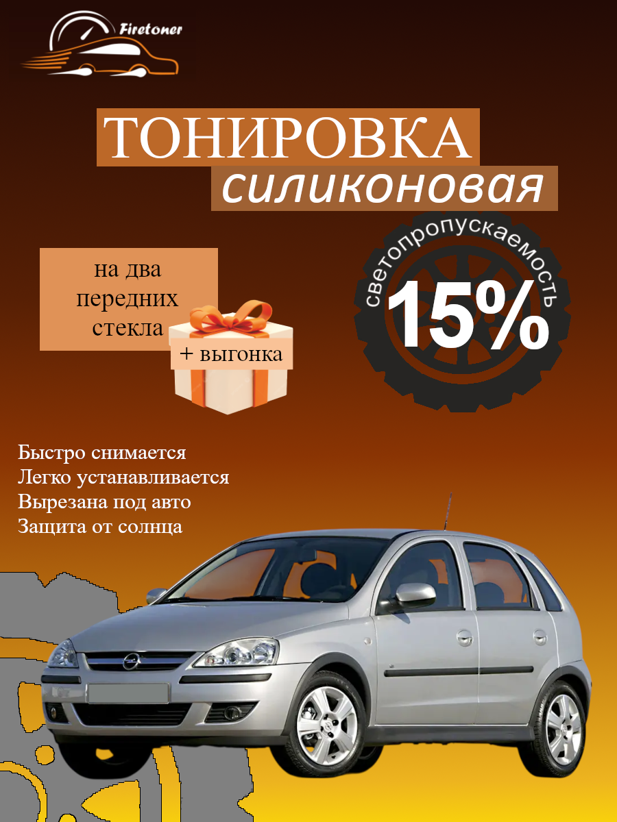 Съемная тонировка силиконовая для Opel Corsa 3 поколение, С, светопропускаемость 15%