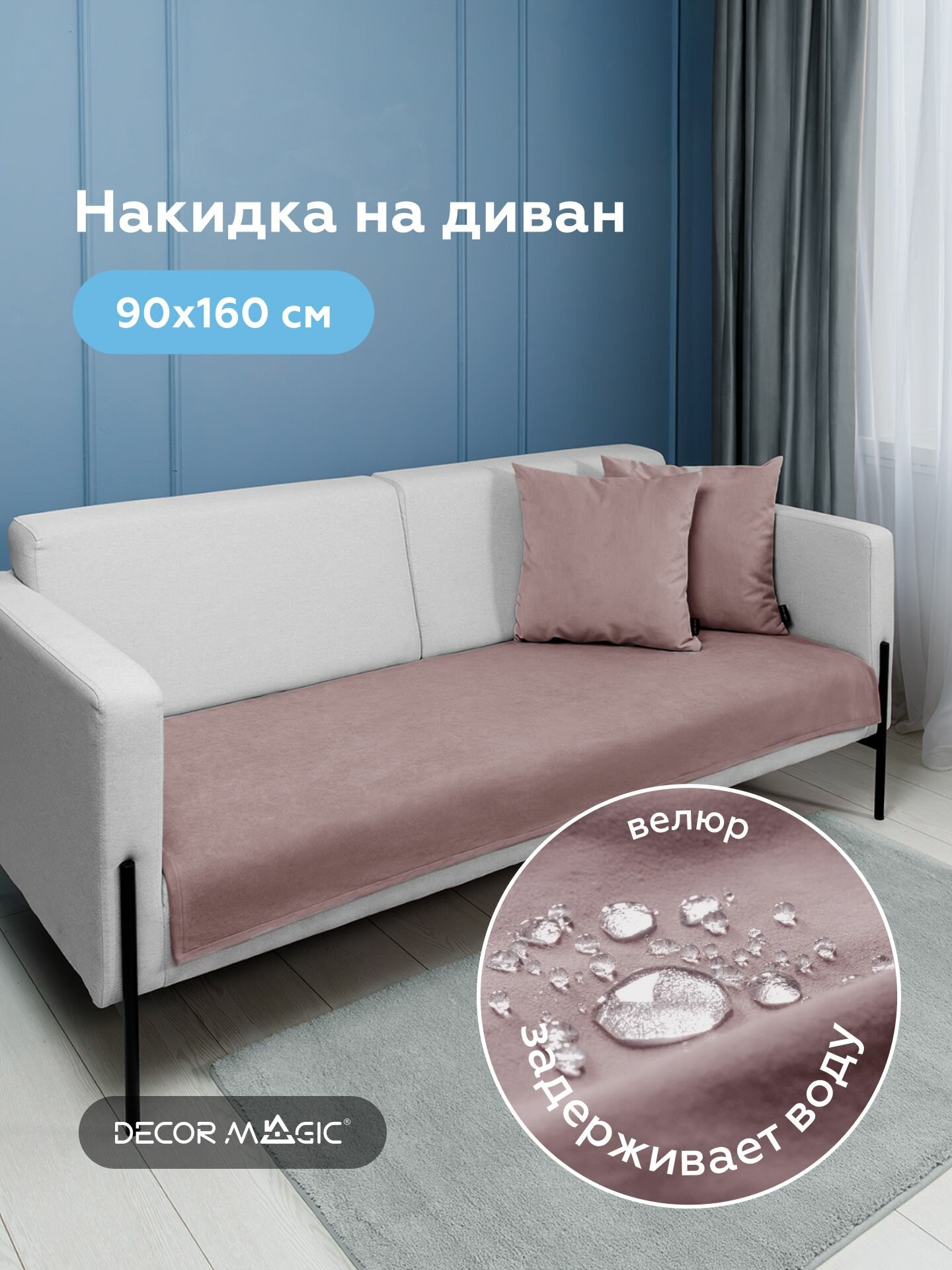 Накидка дивандек на диван прямой 90х160 см DREAM JAVA