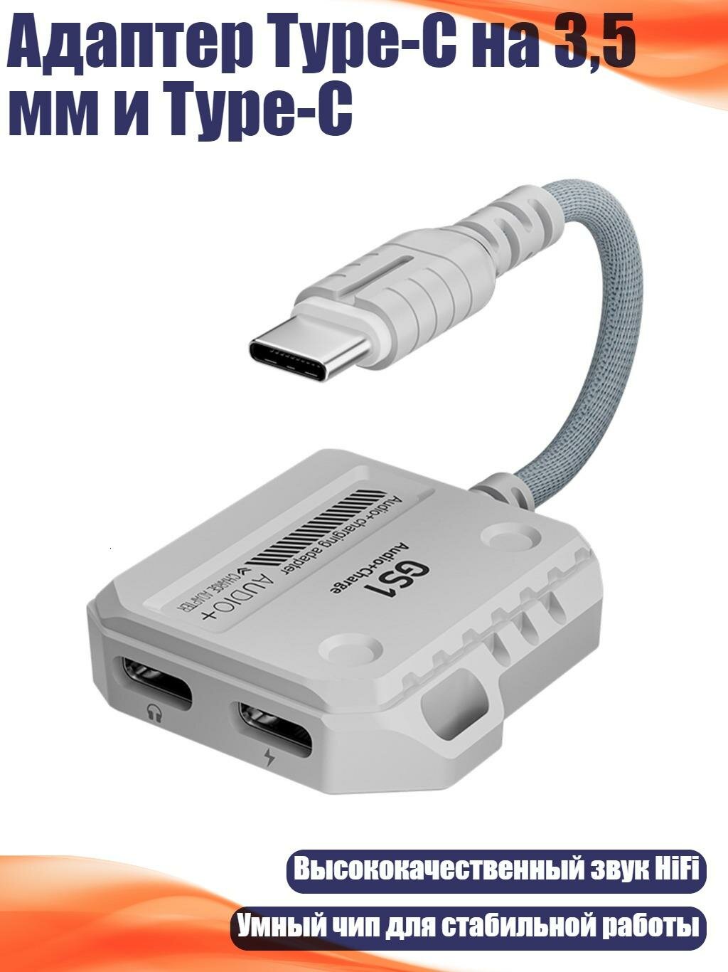 Адаптер Type-C на 3,5 мм и Type-C, аудио типа c