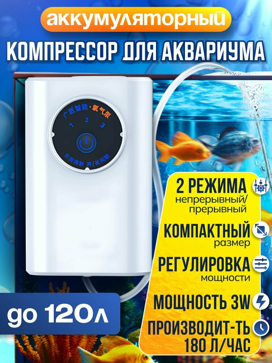Компактный аккумуляторный компрессор/аэратор для аквариума 180 л/ч