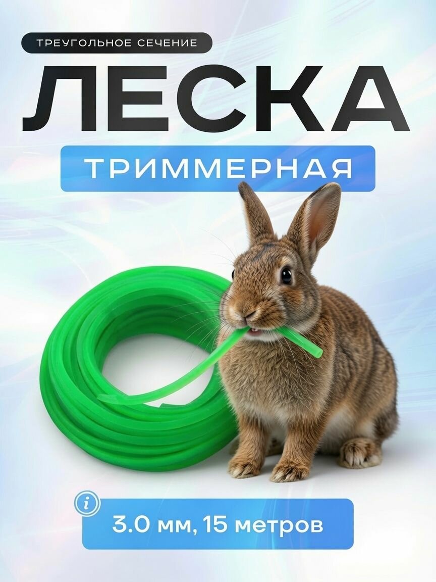 Леска для триммера зеленая ECO-LINE; треугольник; 3.0 мм х 15м.