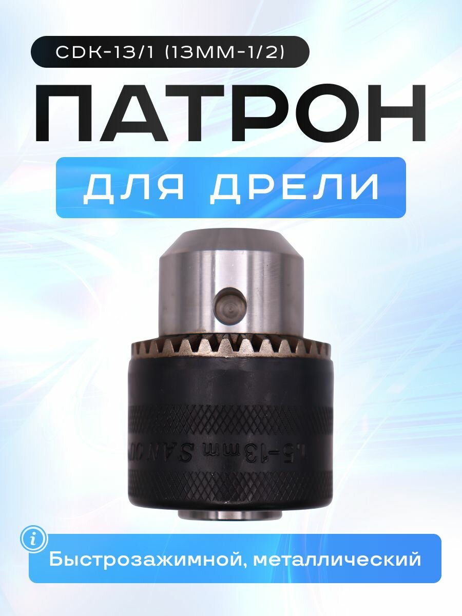 Патрон для дрели CDK-13/1 (13mm-1/2), металлический, быстрозажимной