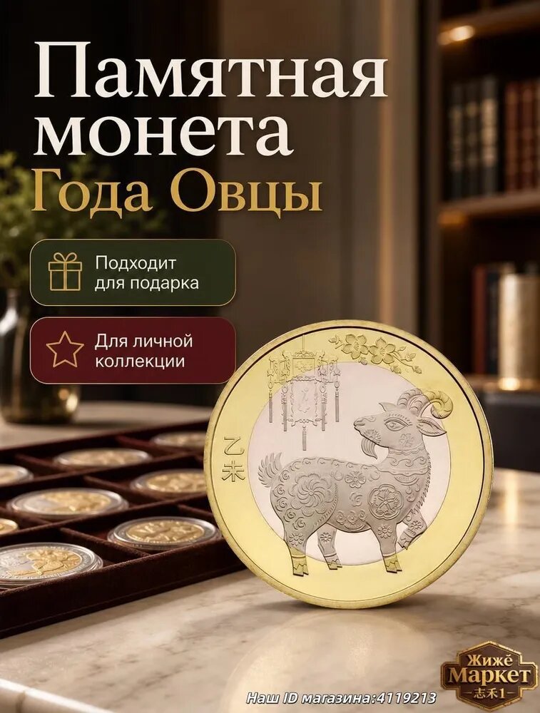Памятная монета, 10 юаней, коллекционная монета года Козы, 1 шт.