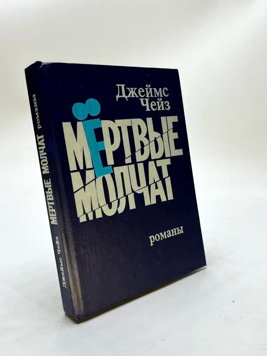 Мертвые молчат