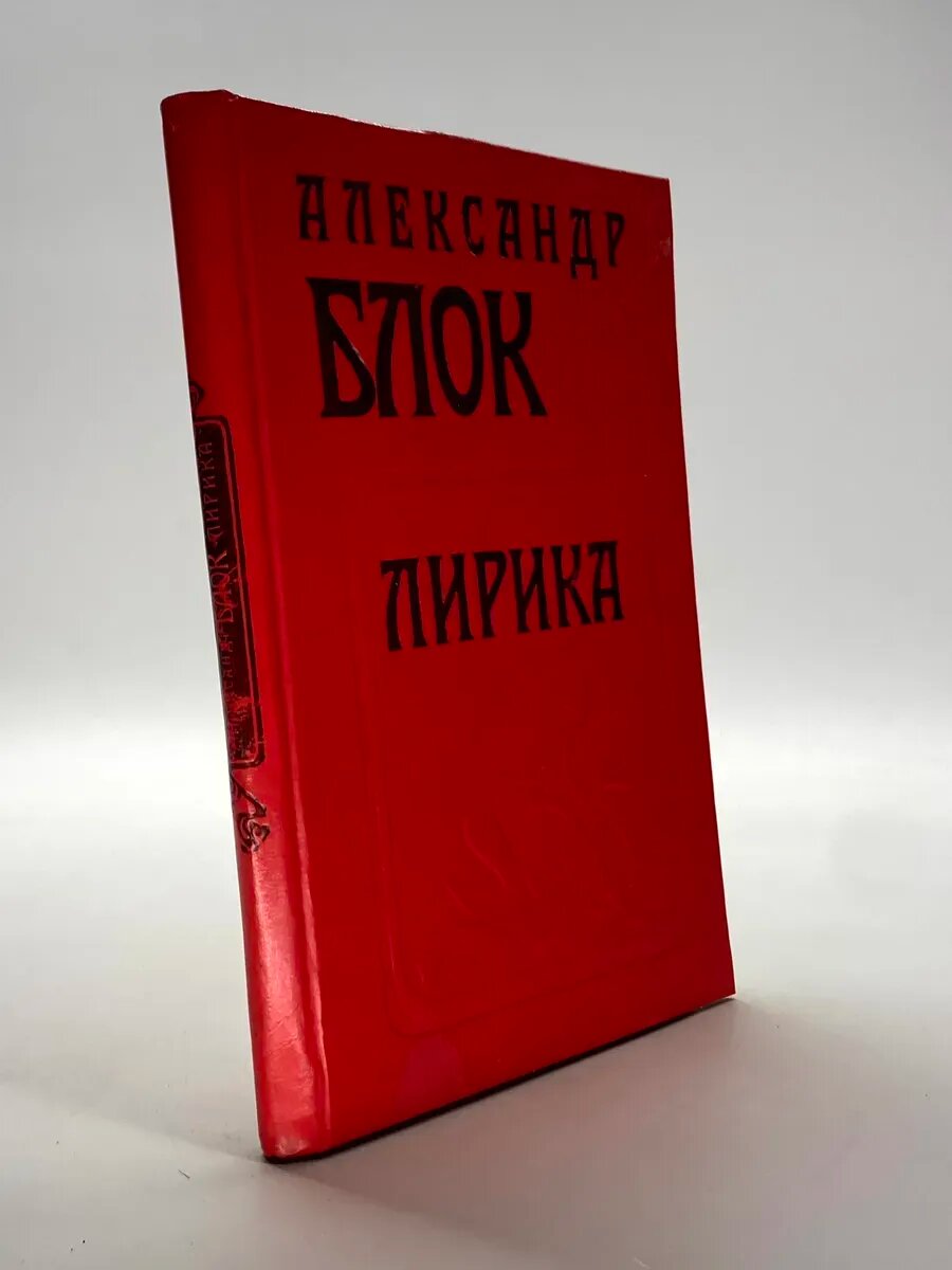 Александр Блок. Лирика