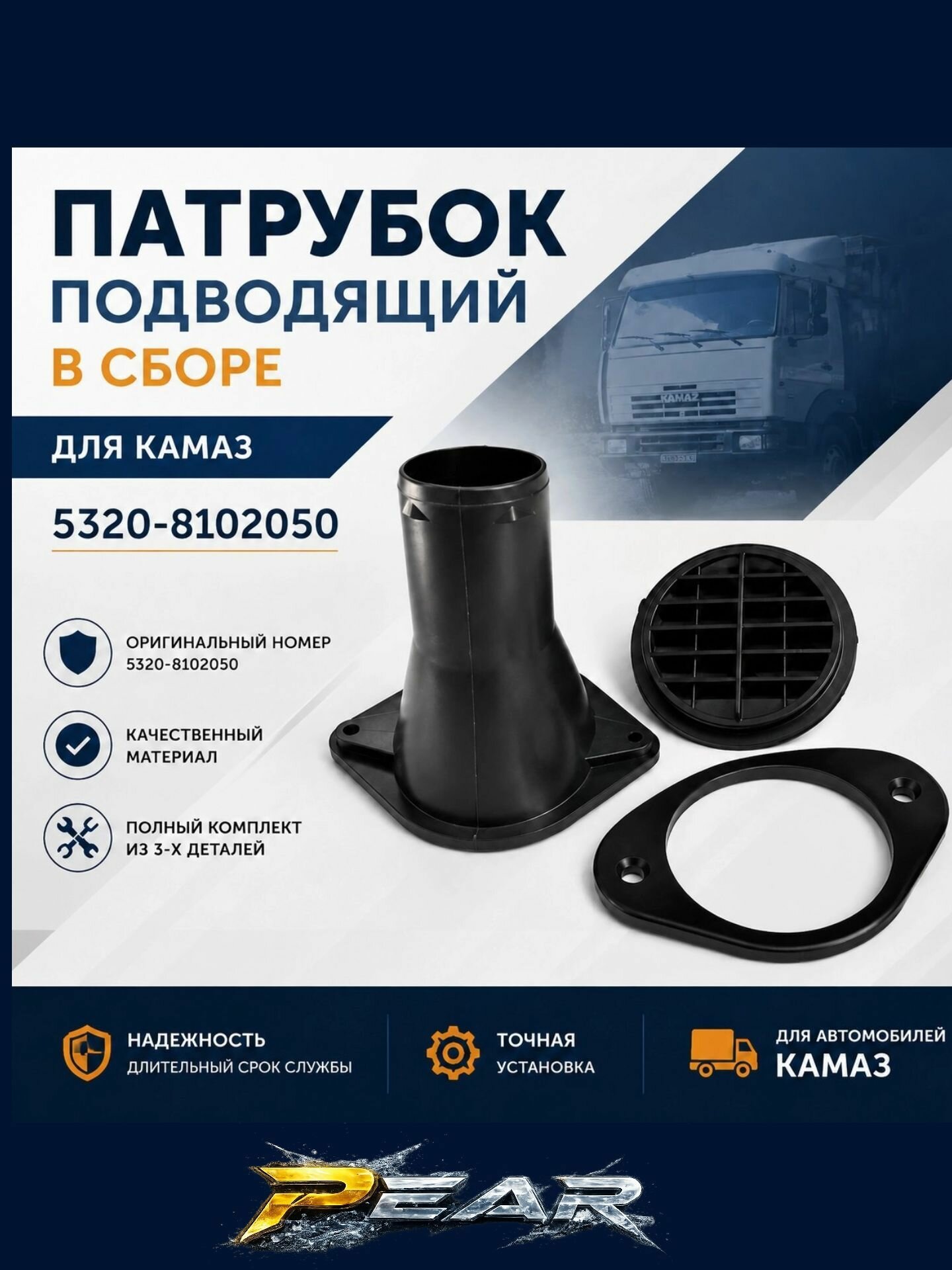 Патрубок подводящий в сборе Камаз из 3х