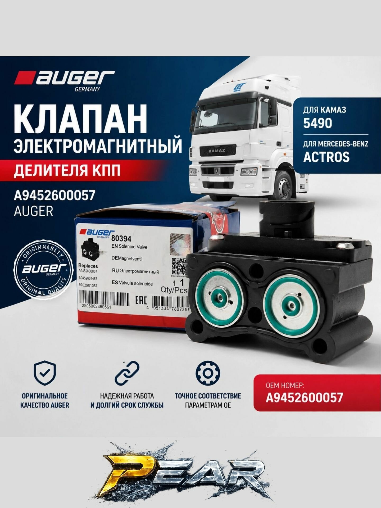 Клапан электромагнитный делителя КПП A9452600057 а/м КАМАЗ 5490/МВ (Auger)