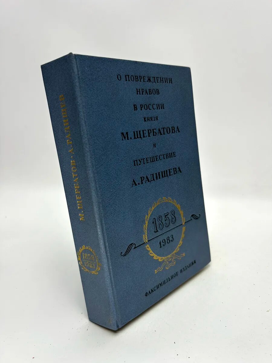 Михаил Михайлович Щербатов; Александр Николаевич Радищев. О п