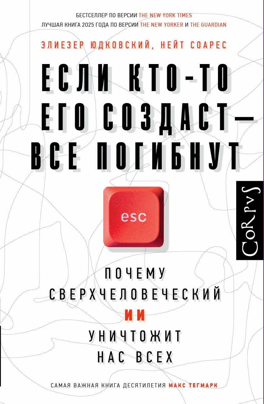 Юдковский, Соарс: Если кто-то его создаст все погибнут. Серия Corpus Издательство АСТ
