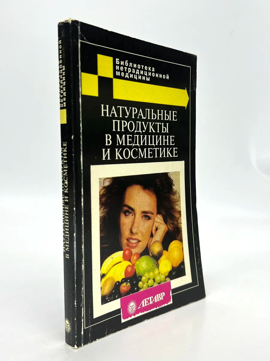 Натуральные продукты в медицине и косметике