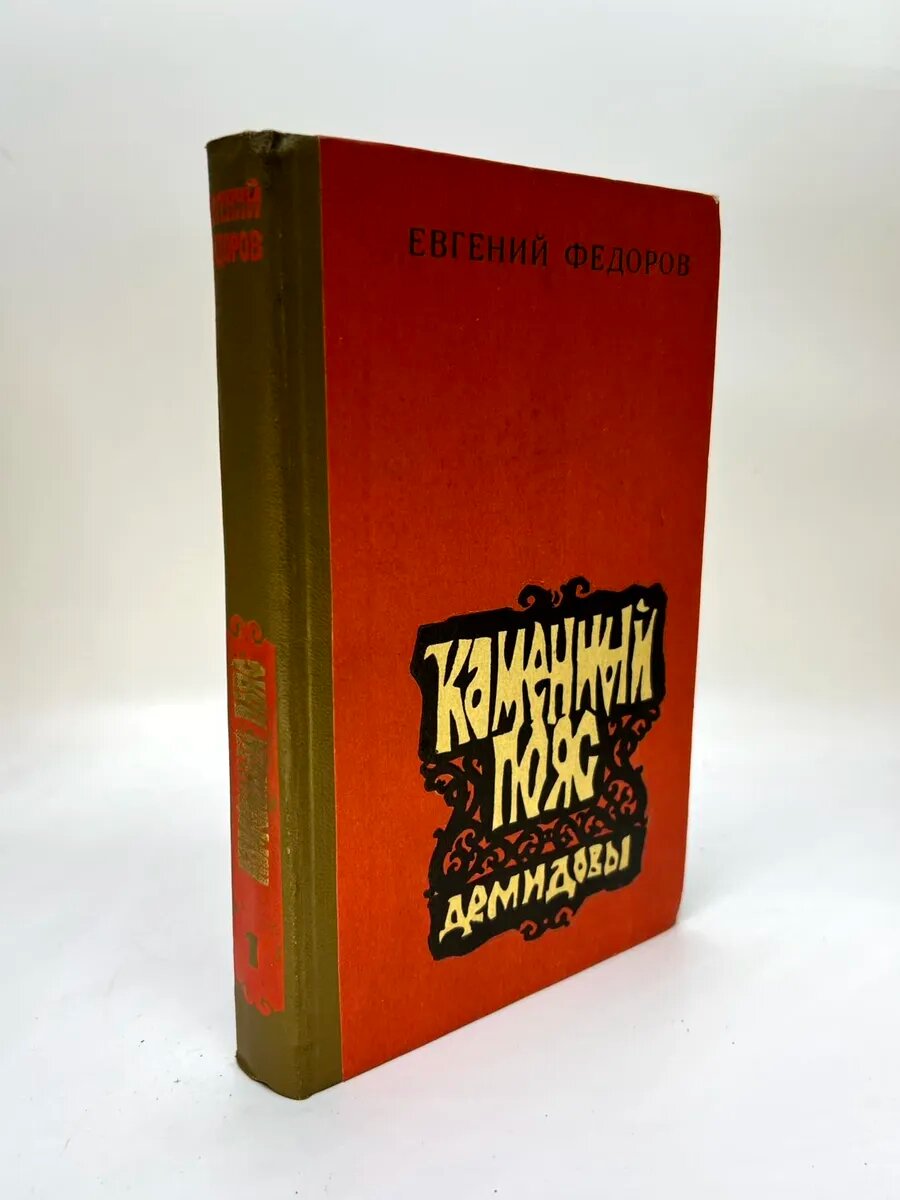 Каменный пояс. В трех книгах. Книга 1. Демидовы