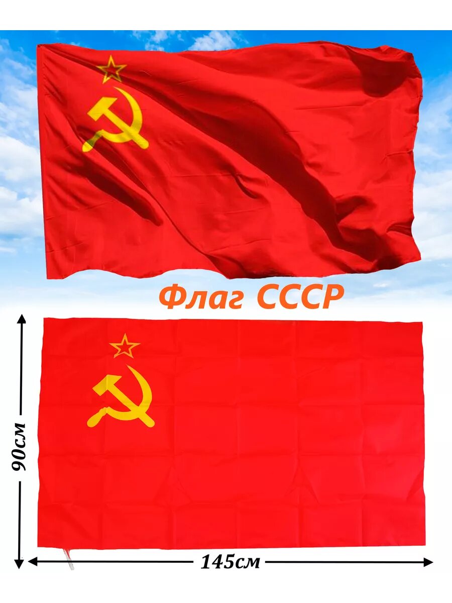 Флаг СССР - знамя красной армии, размер 145х90см