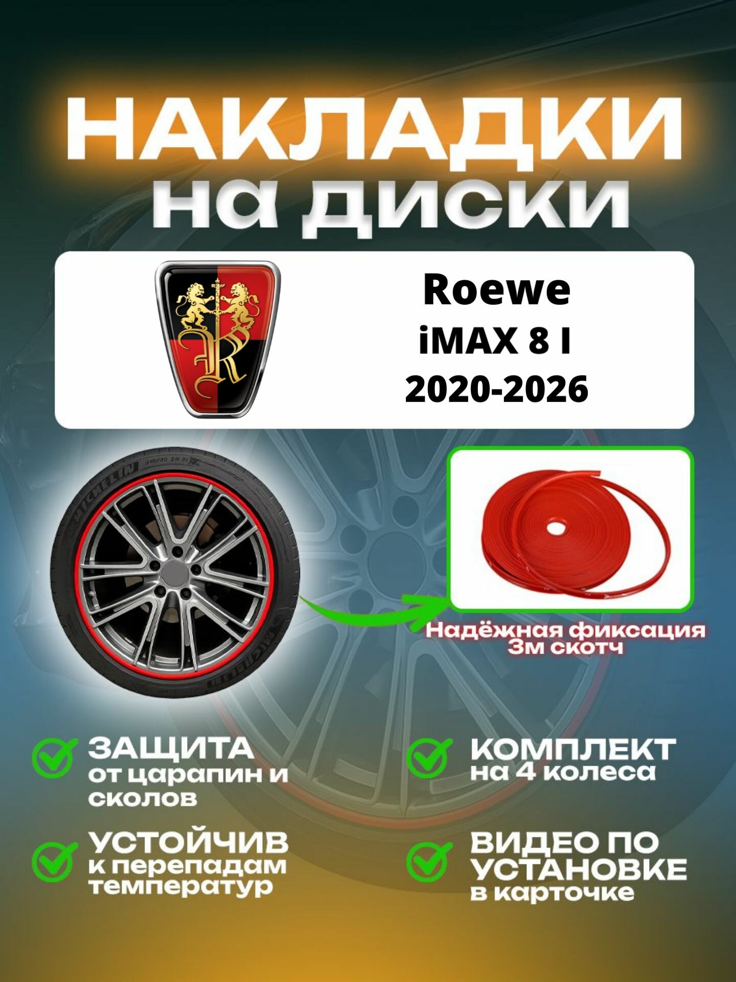 Накладки на диски Roewe iMAX 8 I (2020-2026)/ Роеве АйМакс 8 1 поколение, цвет красный