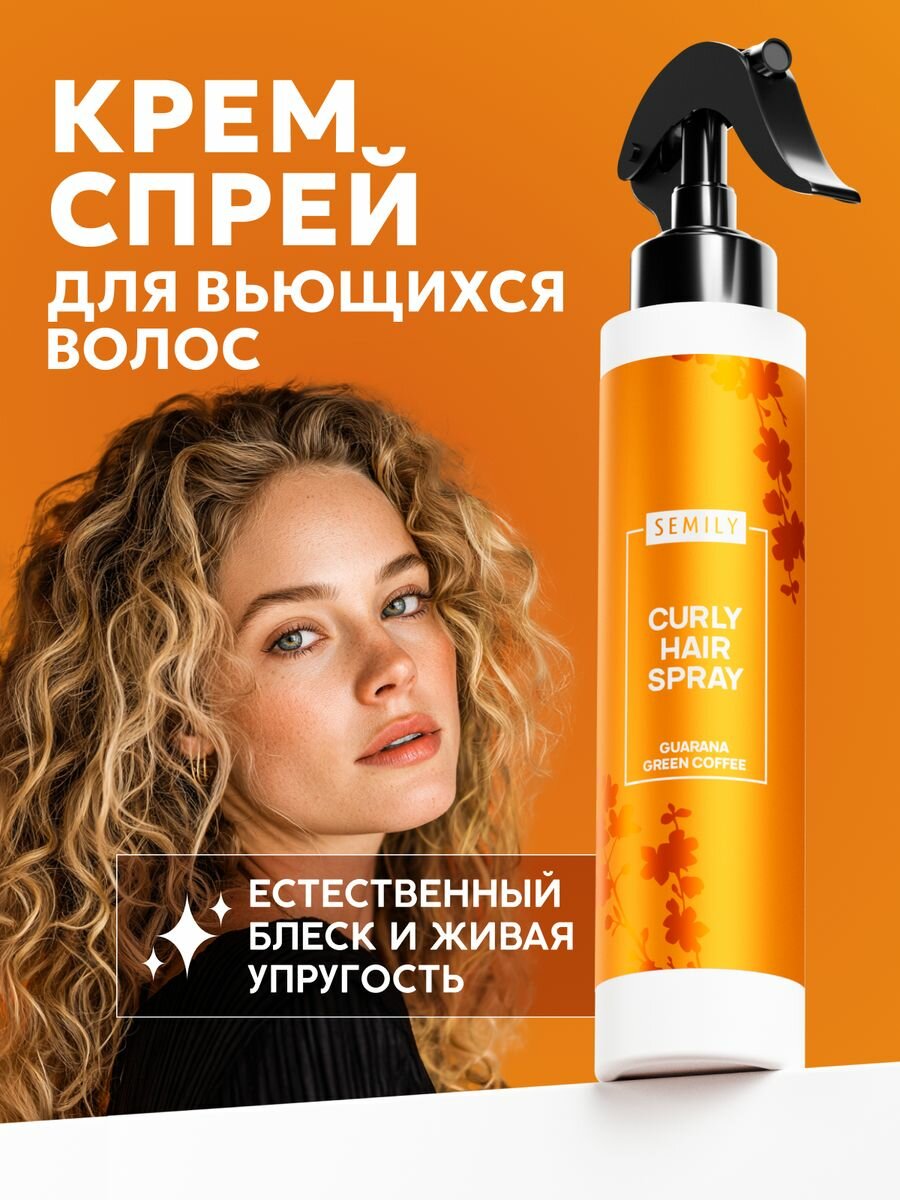 Спрей для волос SEMILY экстракт гуараны, зеленых кофе (для кудрявых волос) 200 мл