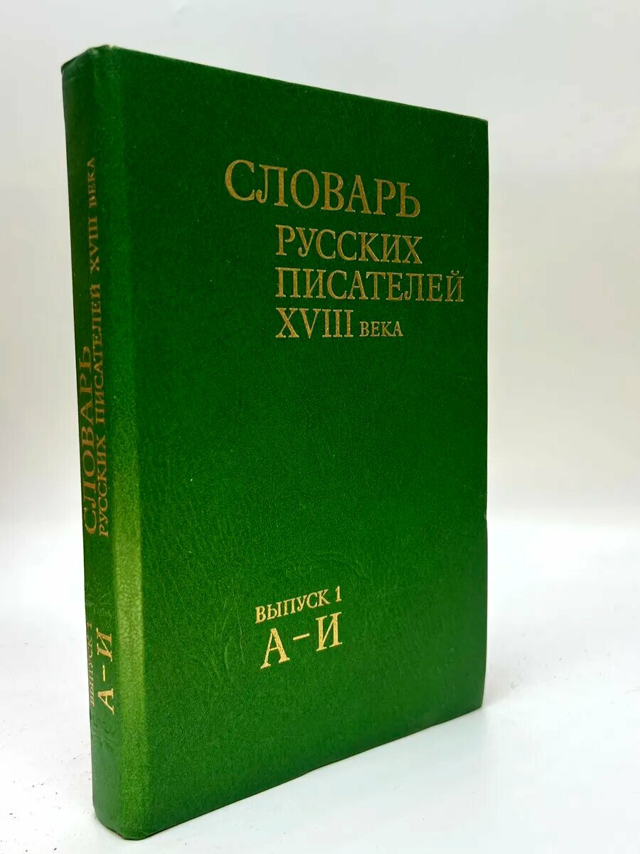 Словарь русских писателей XVIII века. Выпуск 1. А - И