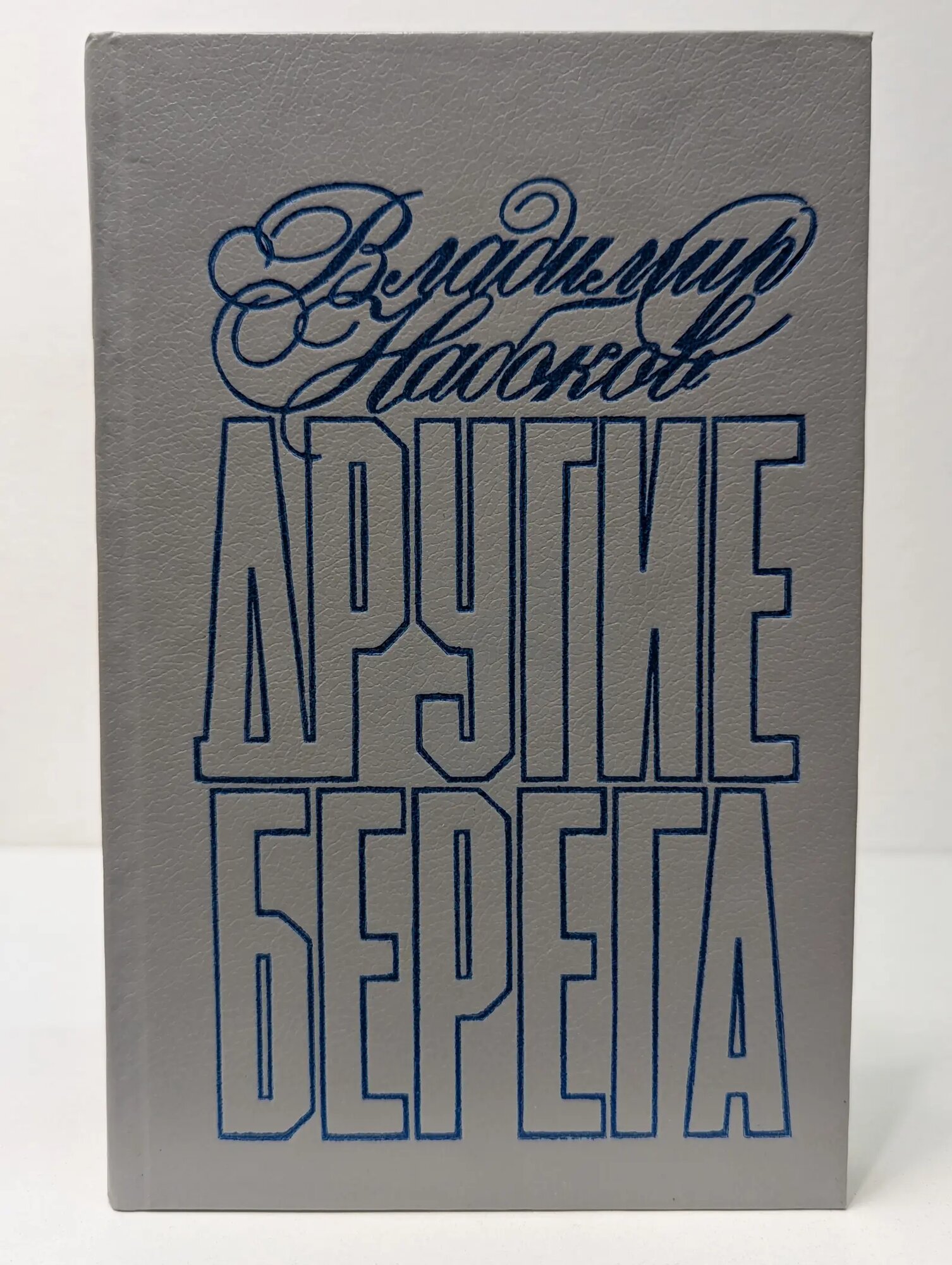 Популярная библиотека. Другие берега Набоков Владимир Владимирович 1991