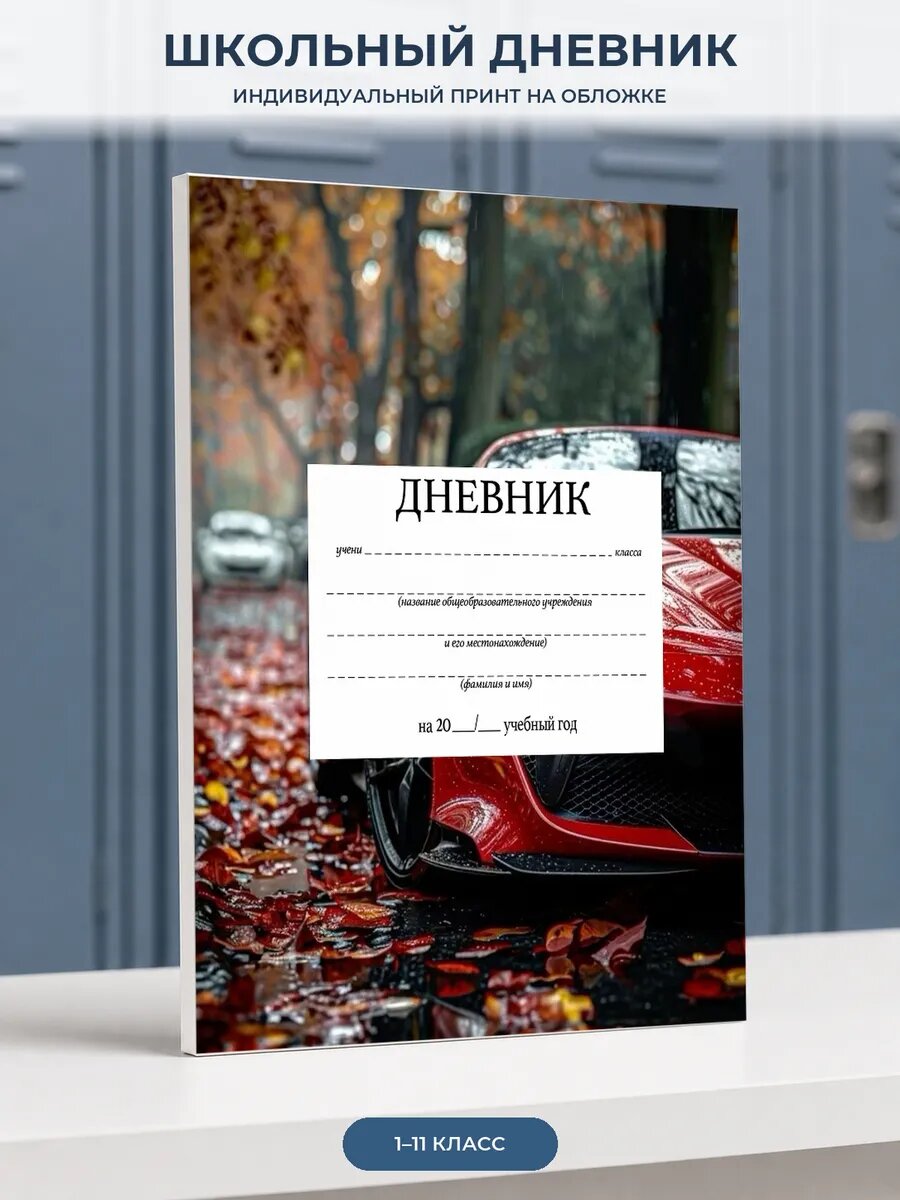 Школьный дневник с автомобильным принтом