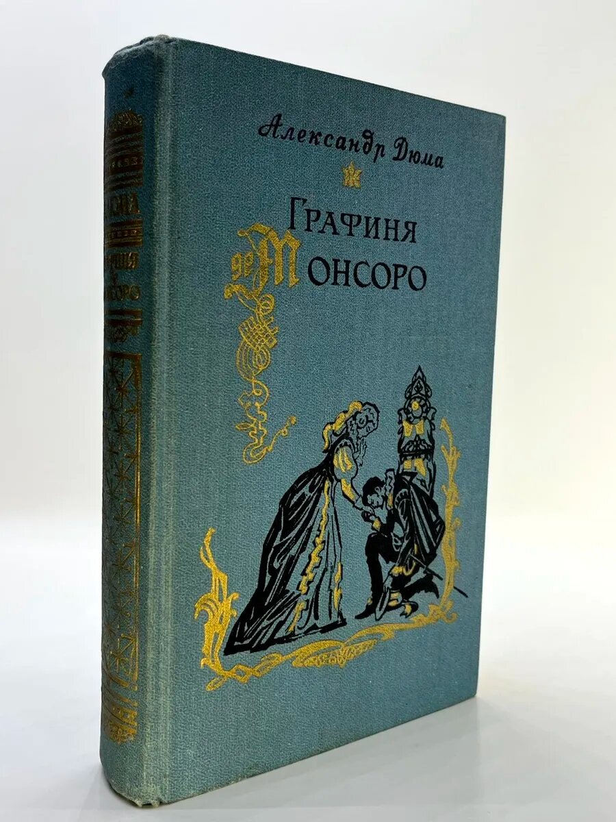 Графиня де Монсоро