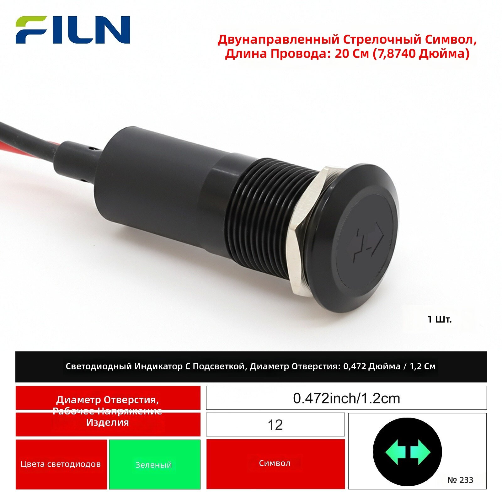 Светодиодный индикатор металлический 0.47" 12-24V, двунаправленная стрелка