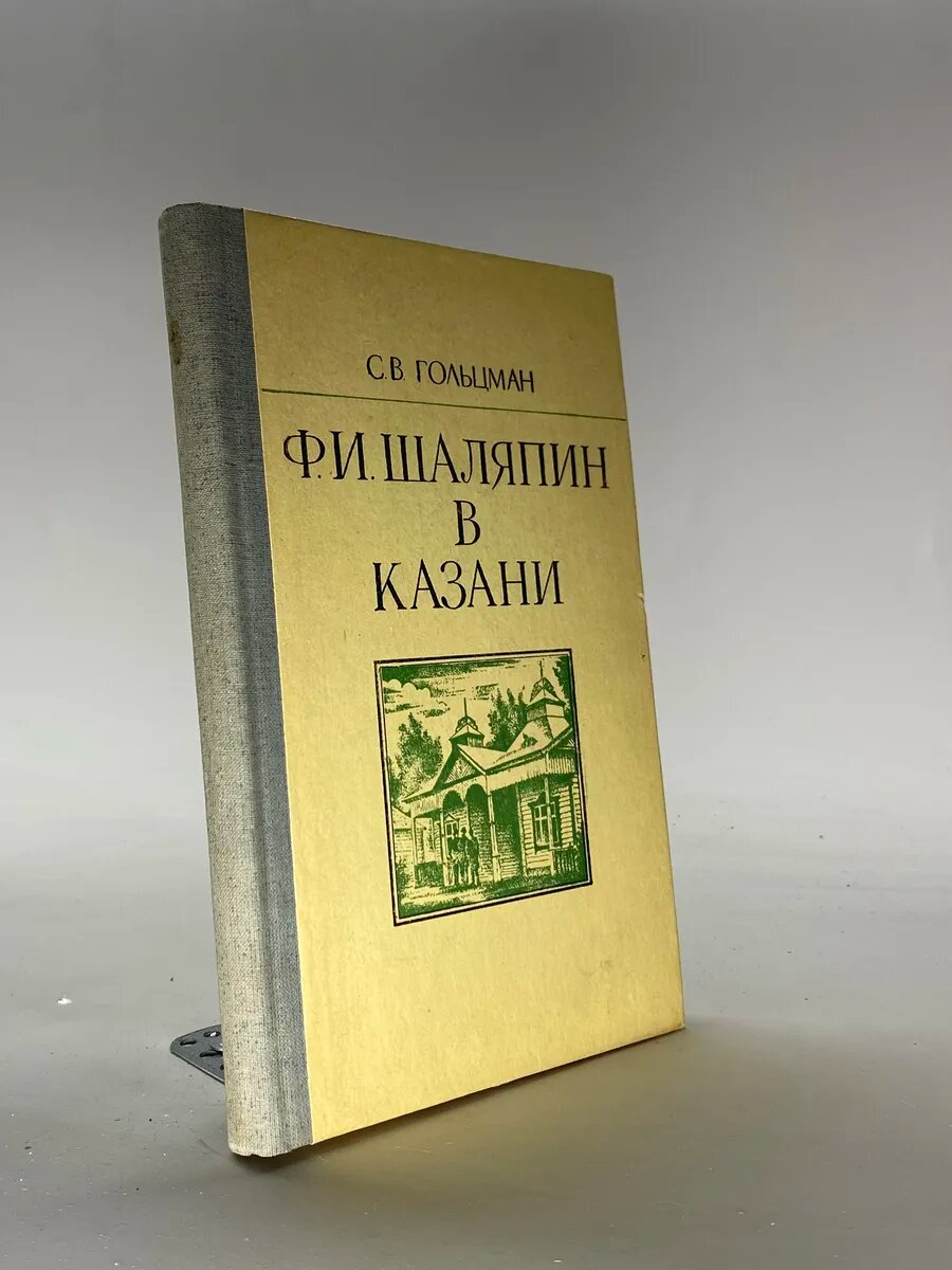 Ф. И. Шаляпин в Казани