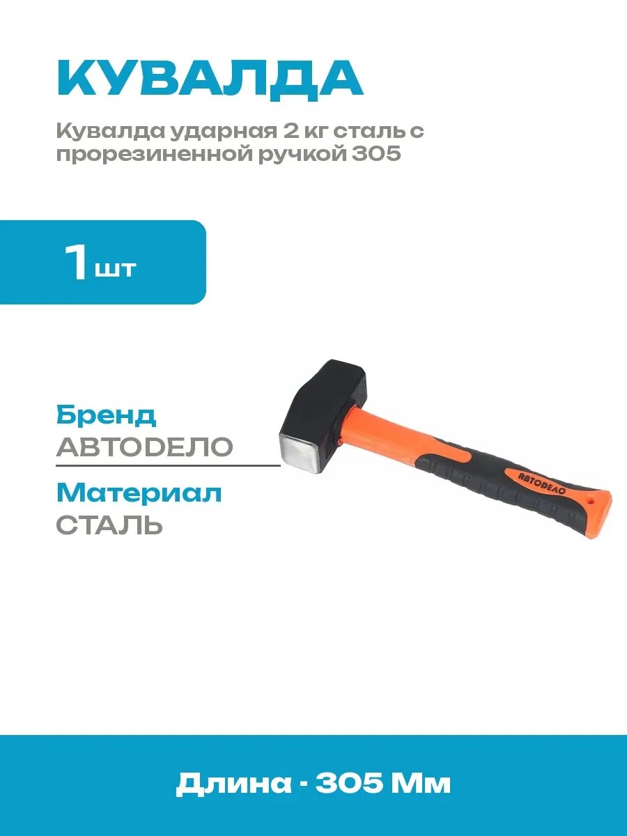 Кувалда с фибергласовой ручкой 2 кг квадратный боек 305 мм