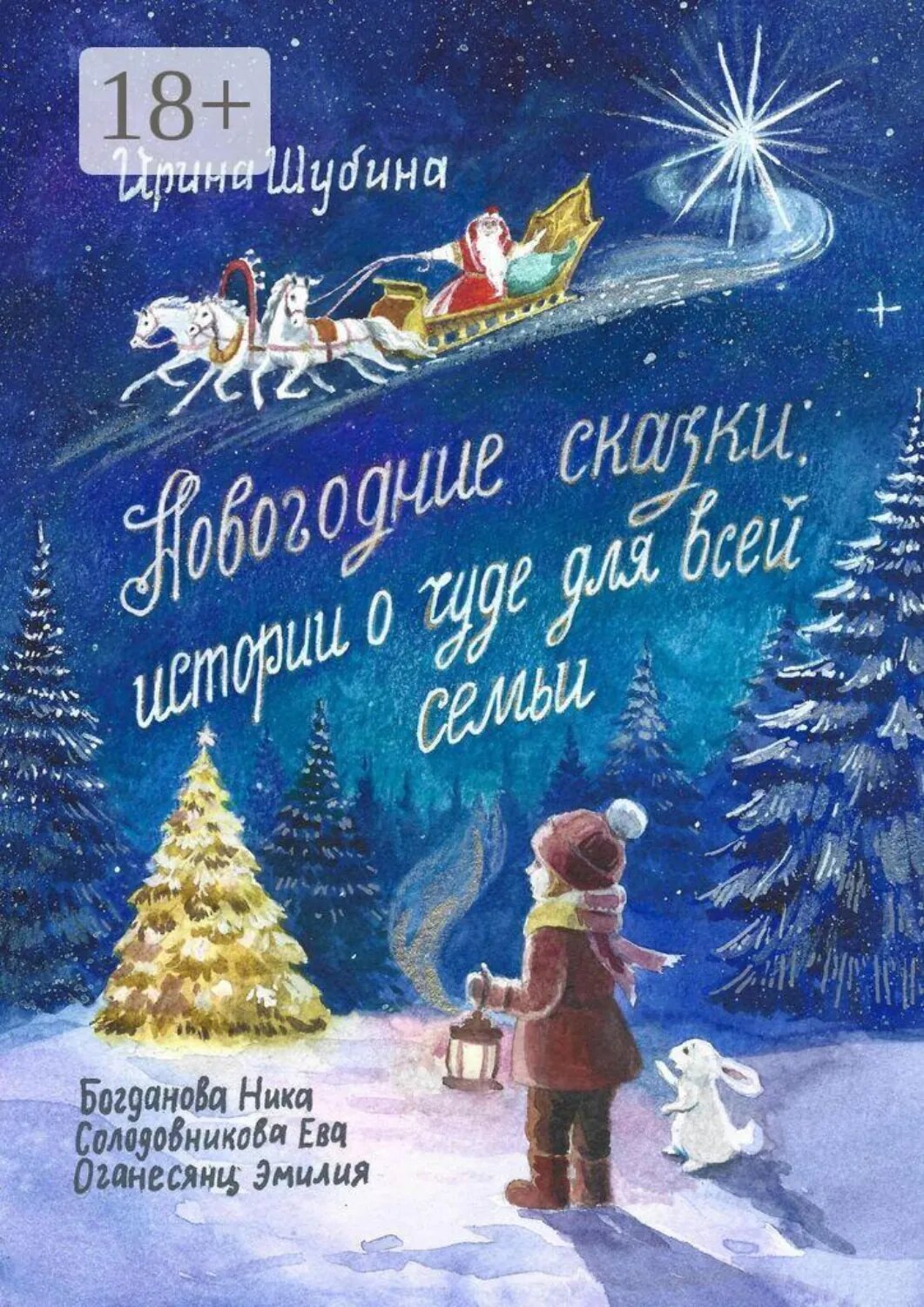 Новогодние сказки: истории о чуде для всей семьи [Цифровая книга]