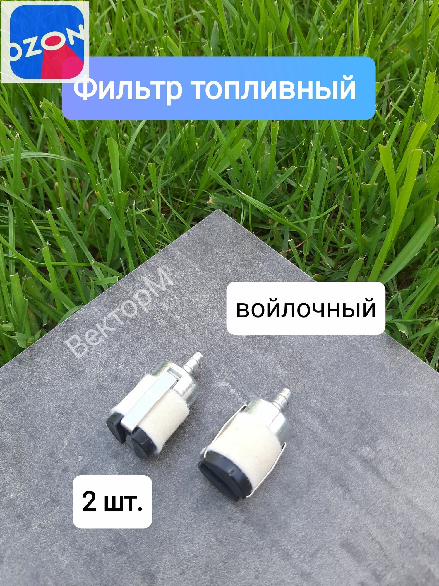 Фильтр топливный для бензопилы, триммера, бензокосы - 2шт.