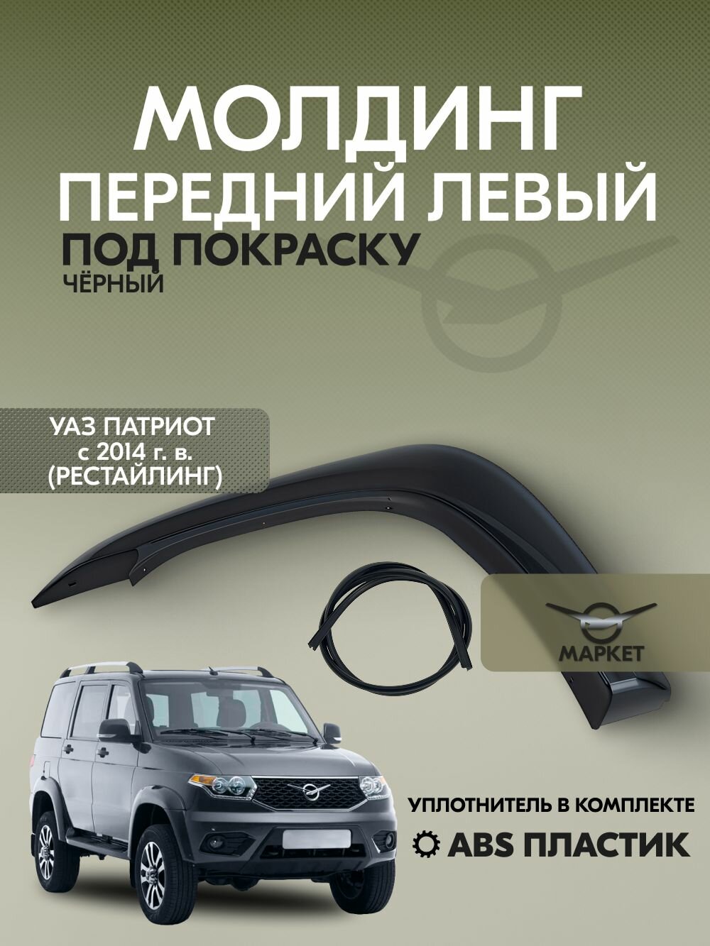 Молдинг передний левый УАЗ Патриот с 2014 г. в. (рестайлинг)