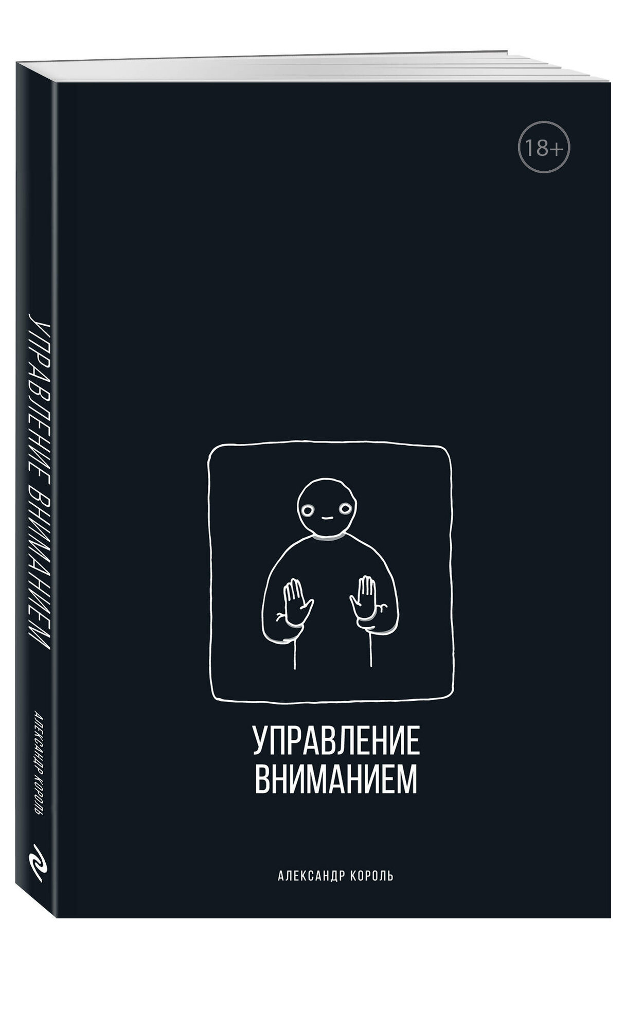Король А. Управление вниманием