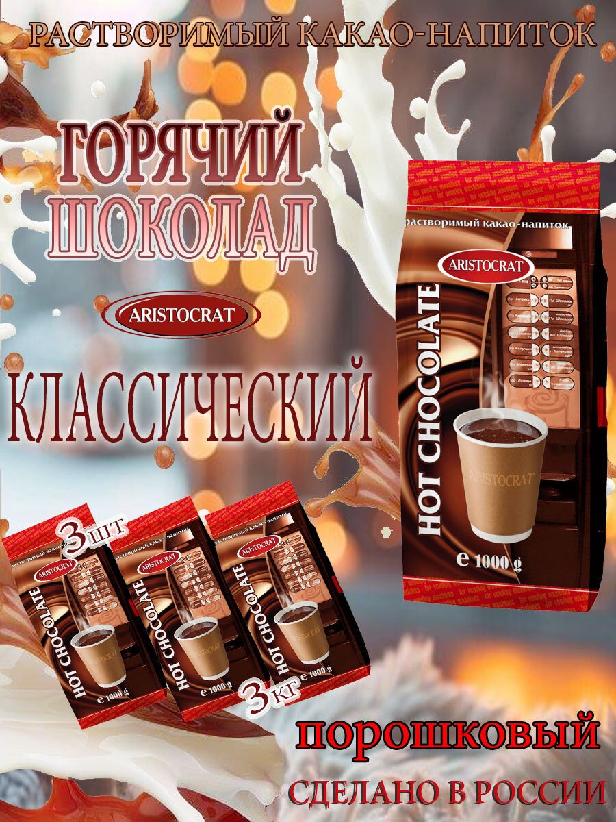 Горячий шоколад Aristocrat Классический, пакет, 3 шт / 3 кг, растворимый