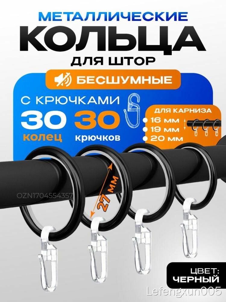 Кольца для карниза Lefengxun005, 30 шт, бесшумные, 16-20/27 мм, для штор