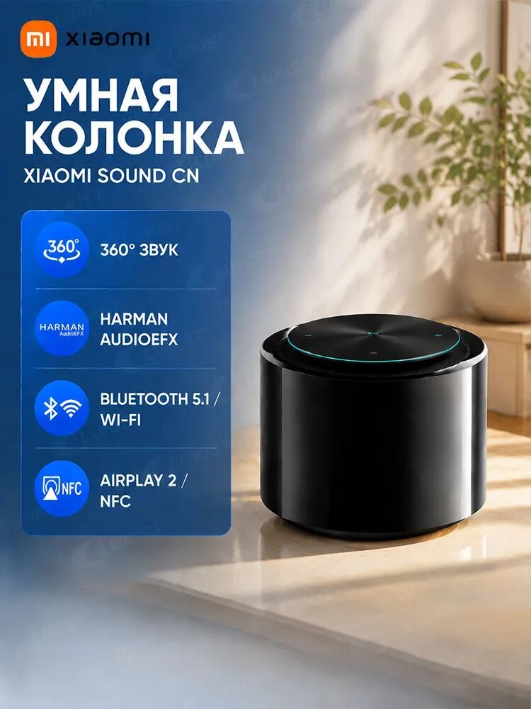 Умная колонка Xiaomi Sound, беспроводная Bluetooth колонка, 360 звук, NFC подключение, Harman AudioEFX, колонка для дома и музыки