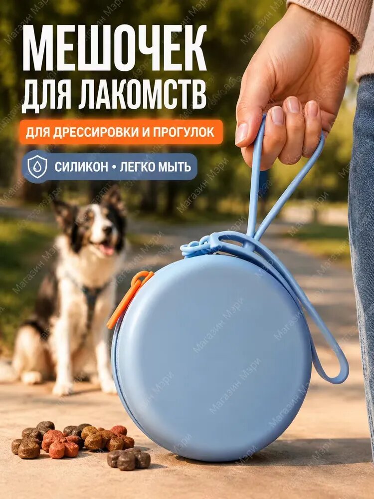 Силиконовый мешочек для лакомств для собак, карманный размер, легко моется, без запаха, на молнии, влагостойкий, дорожная сумка для прогулок- 1шт.