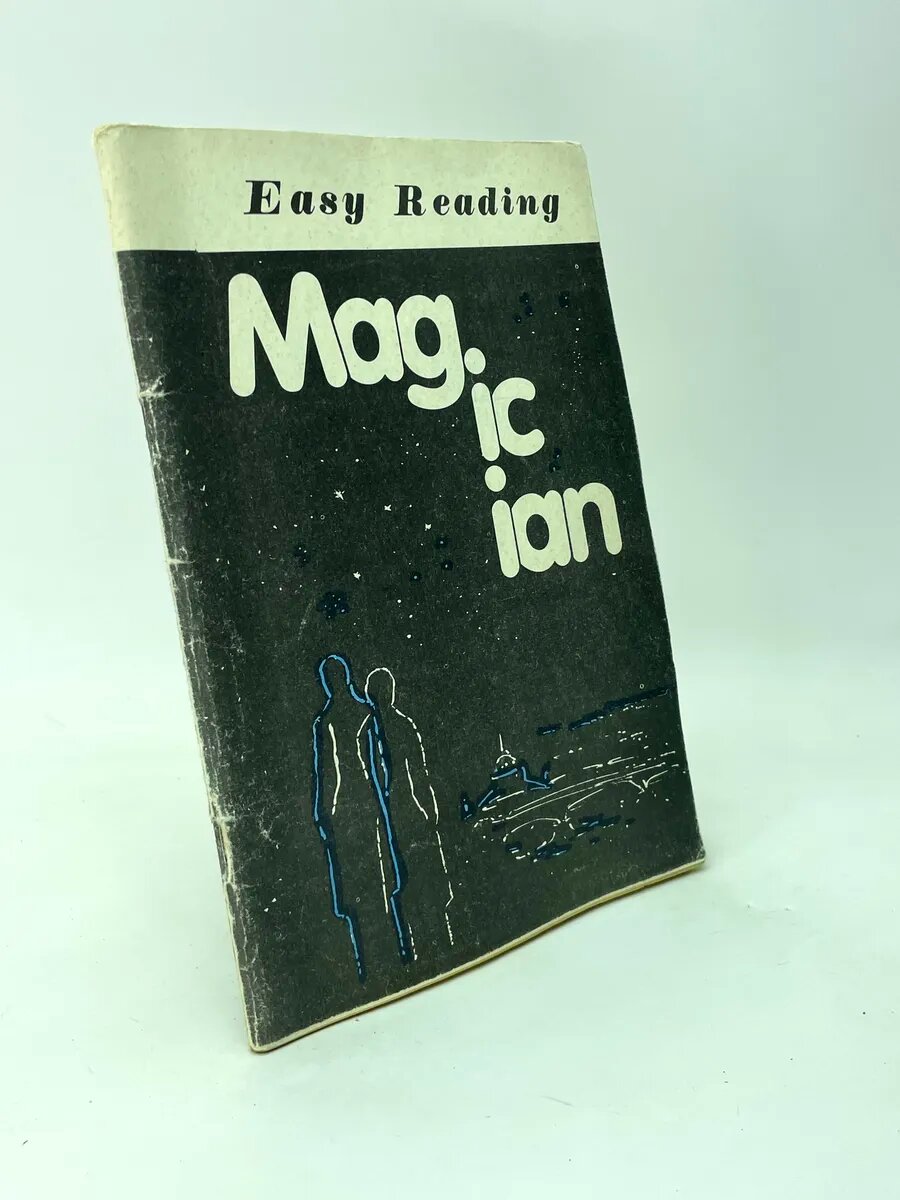 Библиотека для начального чтения. Magician. Сборник фантасти