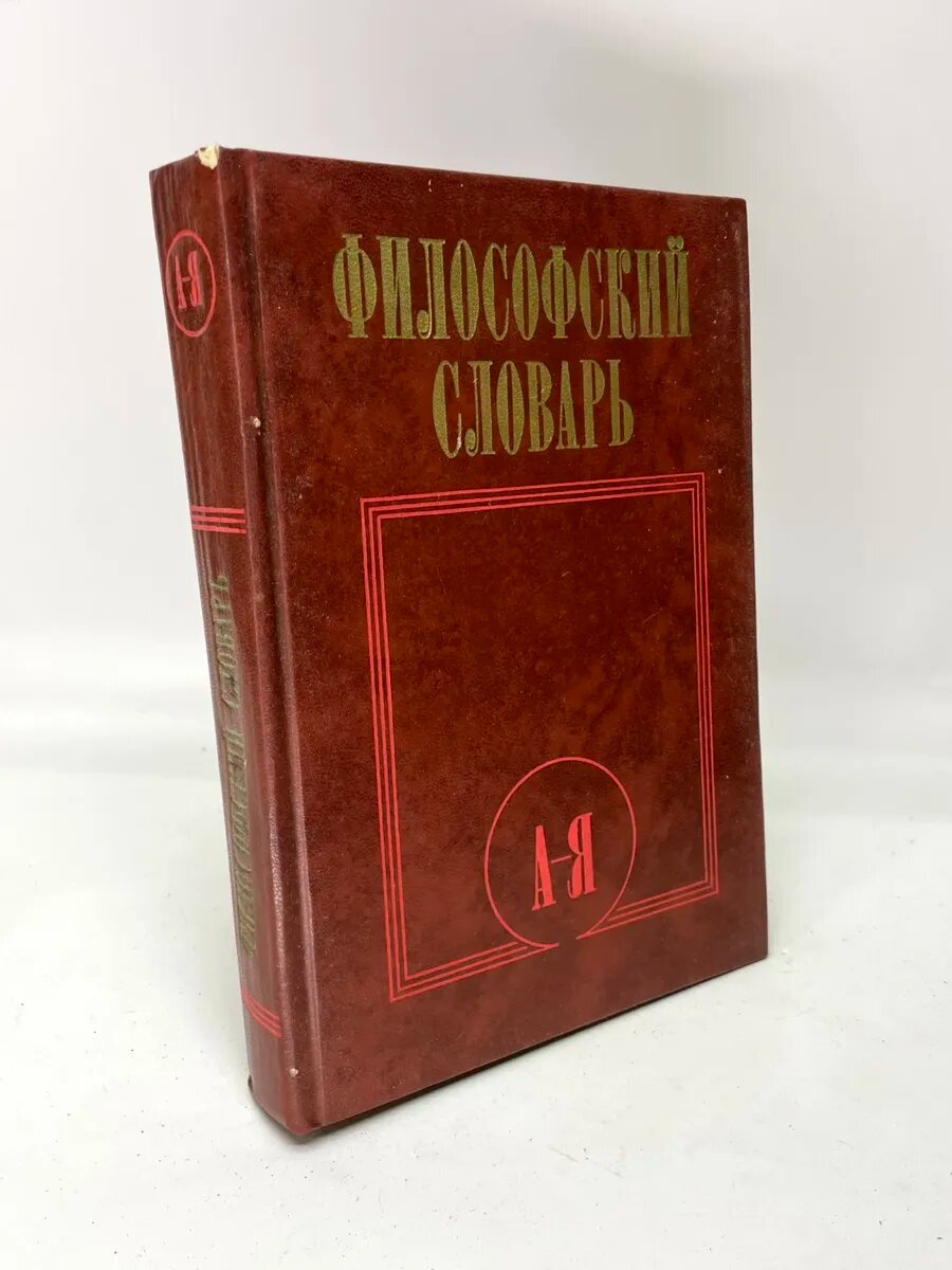 Философский Словарь А-Я. Издание пятое. Издательство Политич
